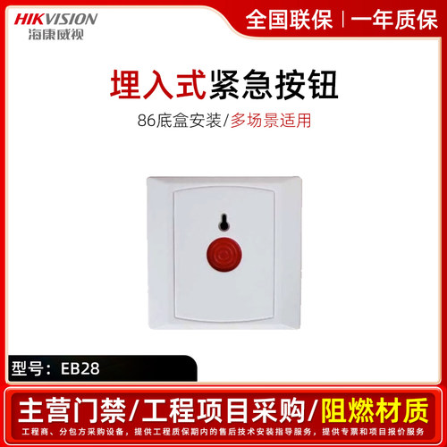 [海康威视紧急按钮-埋入式EB-28紧急压扣 - 门禁配件]- 轻舟网