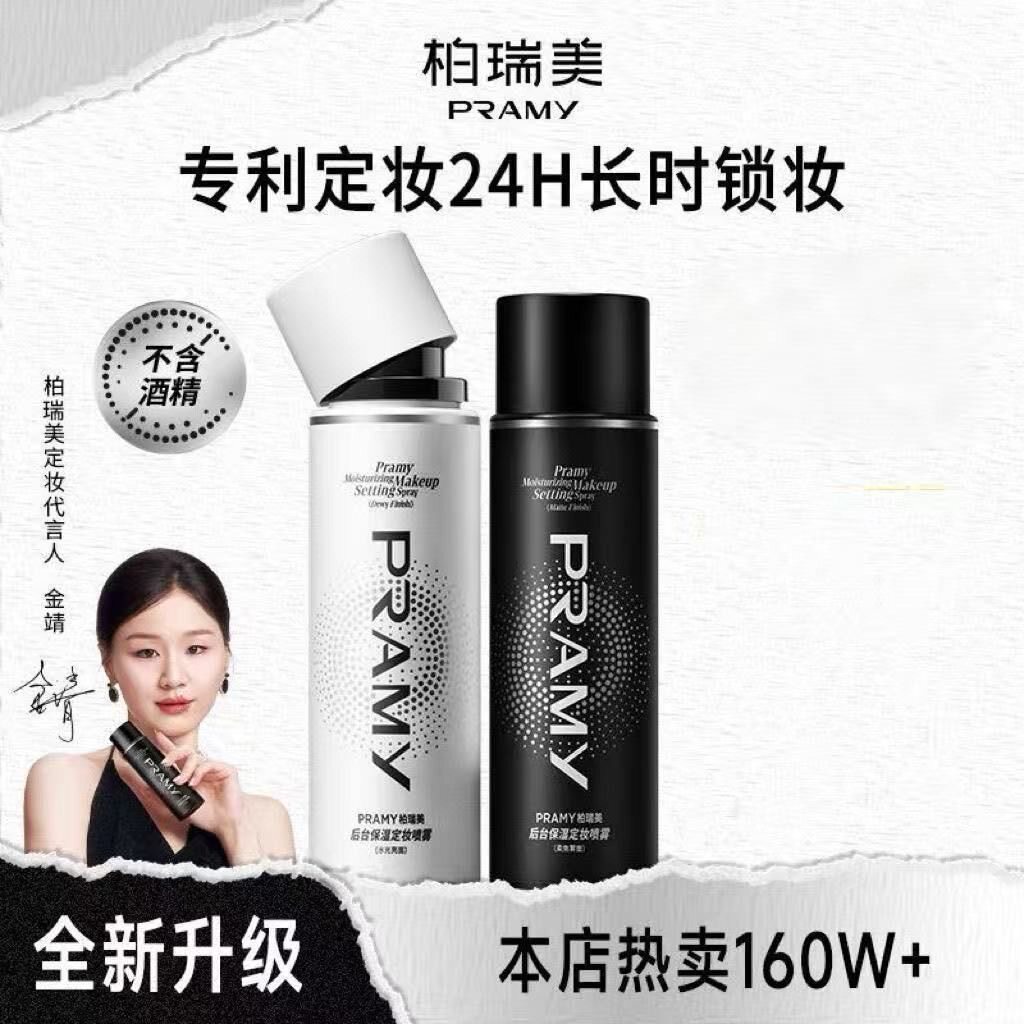 柏瑞美定妆喷雾持久不脱妆控油防水防汗快速定妆油皮pramy博瑞美
