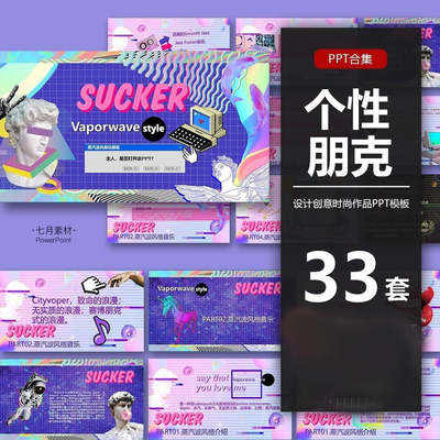 个性朋克高清可编辑使用全套PPT模板欧美创意高端人气个性电子版