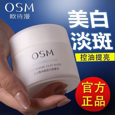 欧诗漫净瑕透白面膜泥美白淡斑