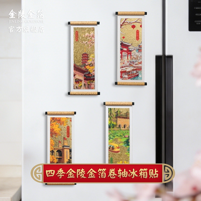 金陵金箔南京风景卷轴冰箱贴
