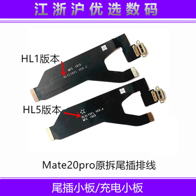 适用华Mate20Pro尾插排线MT20Pro LYA-AL00送话器充电小板排线