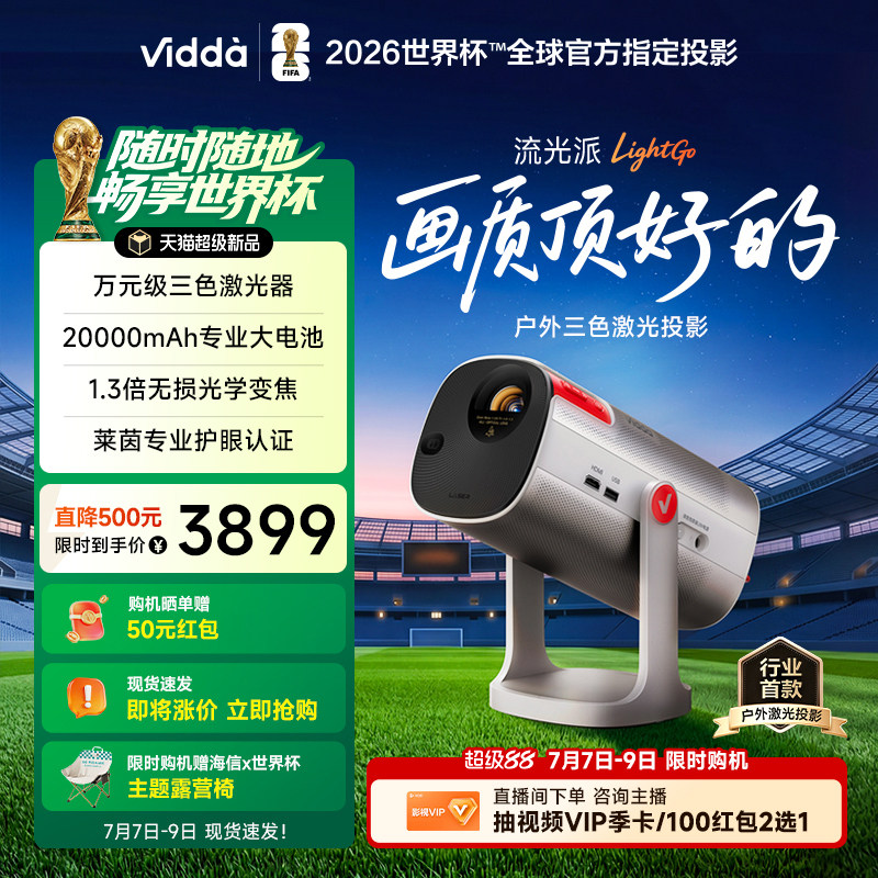 Vidda 流光派LightGo 海信1.3倍无损光学变焦+20000mAh大电池户外便携三色激光投影仪家用投影机云台家庭影院