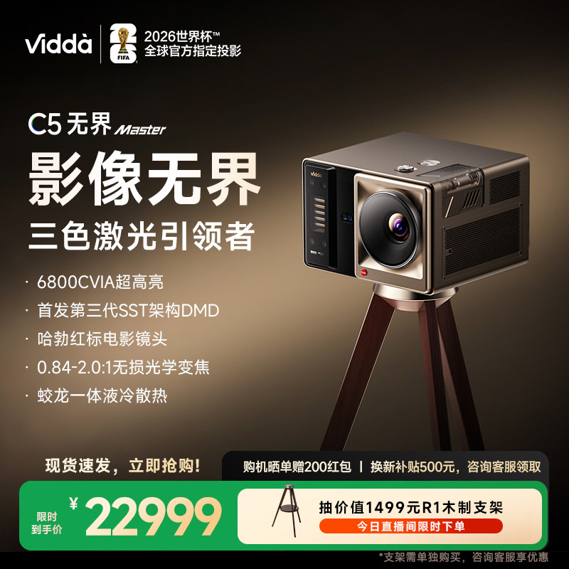 Vidda C5无界Master 海信4K超高清SST架构光学变焦移轴液冷纯三色激光投影仪专业电影机家用卧室电视家庭影院