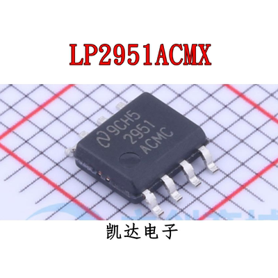 LP2951ACMX LP2951ACMA 2951 贴片SOP-8 线性稳压器 全新原装芯片