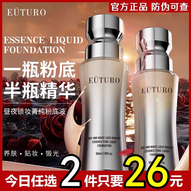 英国EUTURO昼夜锁妆菁纯粉底液水润保湿遮瑕持久不脱妆混干油皮2