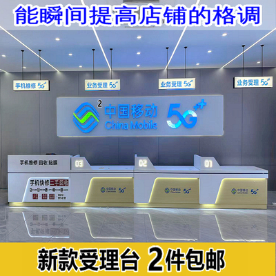 中国移动营业厅业务受理台收银台