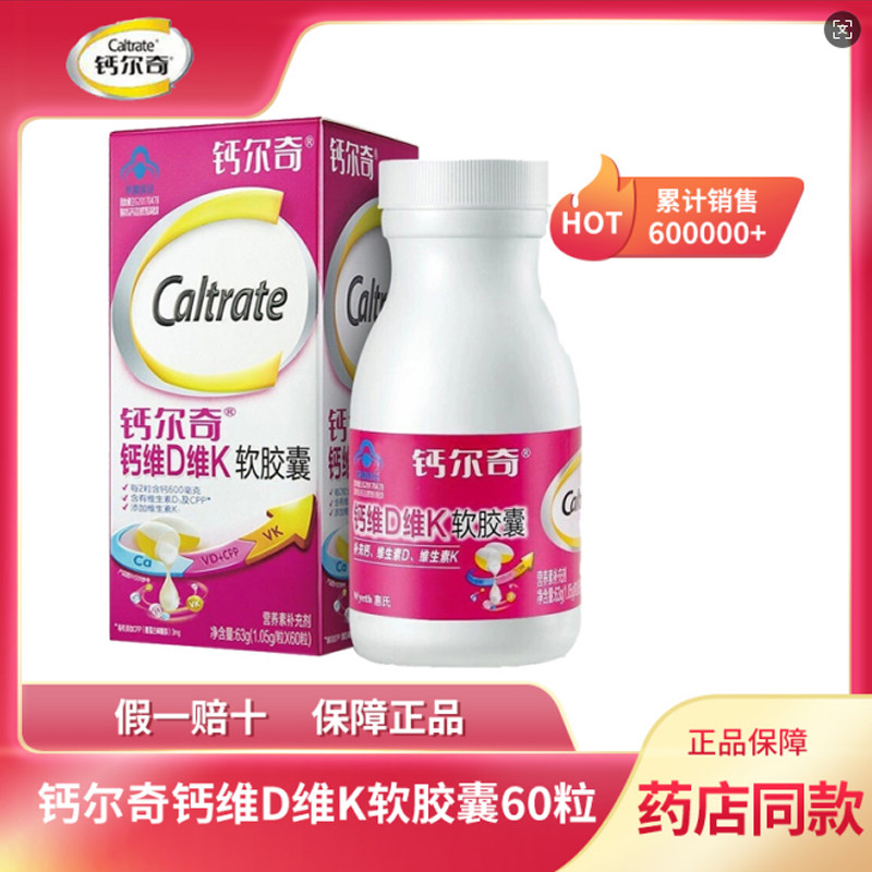 钙尔奇钙维D维K软胶囊 60粒成人钙中老年人 维生素D3补钙片液体钙