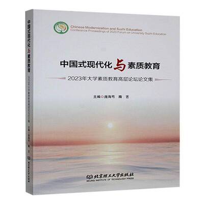 中国式现代化与素质教育:2023年大学素质教育高层论坛论文集:conference proceedings of 2023 forum on un书庞海芍  社会科学书籍