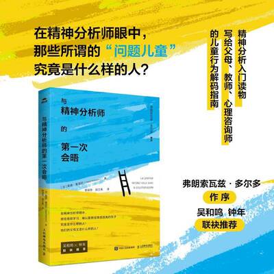 与精神分析师的第一次会晤书莫德·曼诺尼  图书书籍