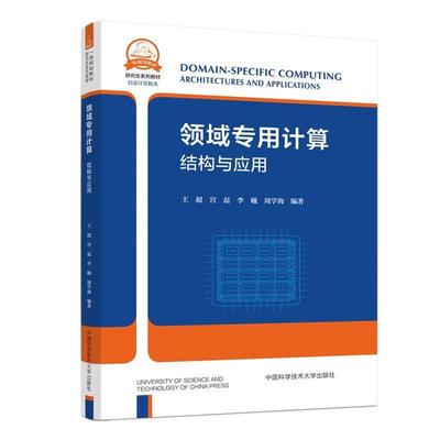 领域专用计算:结构与应用:architectures and applications书  教材书籍