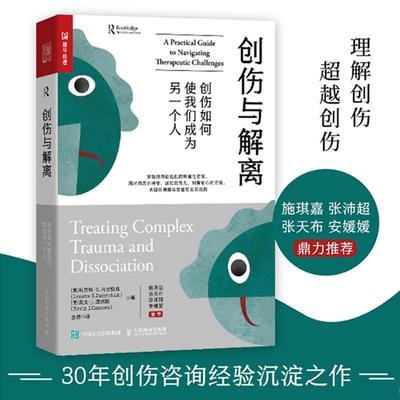 创伤与解离:创伤如何使我们成为另一个人:a practical guide to navigating therapeutic challe书利奈特·丹尼恰克  医药卫生书籍
