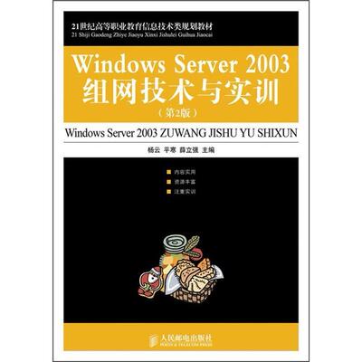 Windows Server 2003组网技术与实训书杨云 普通青少年计算机与网络书籍