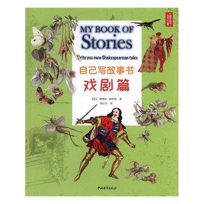 自已写故事书:戏剧篇:Write your own Shakespearean tales书德博拉·帕特森  文学书籍