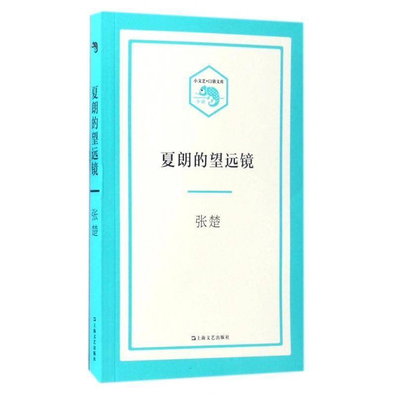 夏朗的望远镜书张楚中篇小说小说集中国当代普通大众小说书籍