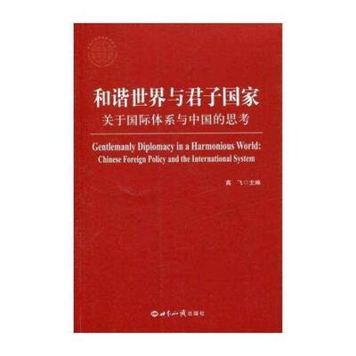 和谐世界与君子国家:关于国际体系与中国的思考:Chinese foreign policy and the international sys书高飞国际关系研究 政治书籍