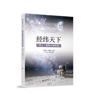 经纬天下:同上一堂院士思政课:a class of values jointly taught by CAS and CAE academicians书徐卫林  社会科学书籍