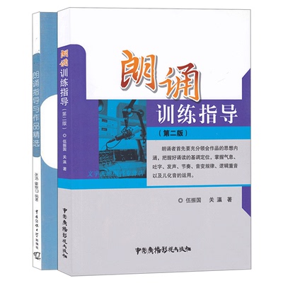 朗诵训练指导第二版+朗诵指导与作品精选 套装2册诵读技巧表达训练指导实用性工具书 艺考生辅导教材 播音朗诵 播音员主持人训练