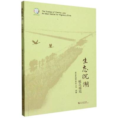 生态沉湖:候鸟福地:an ideal habitat for migratory birds书  自然科学书籍
