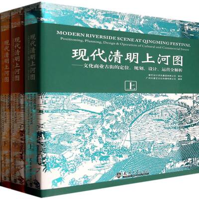 现代清明上河图:文化商业古街的定位、规划、设计、运营全解析:positioning, planning, design & 书广州市唐艺文化传播  建筑书籍