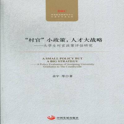 “村官”小政策，人才大战略:大学生村官政策评估研究:a policy evaluation of assigning书佘宇等农村干部政策研究中国 经济书籍
