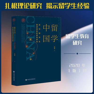 留学中国:来华留学生读经验的质性研究:a qualitative study of international students' learning experi书马佳妮  社会科学书籍