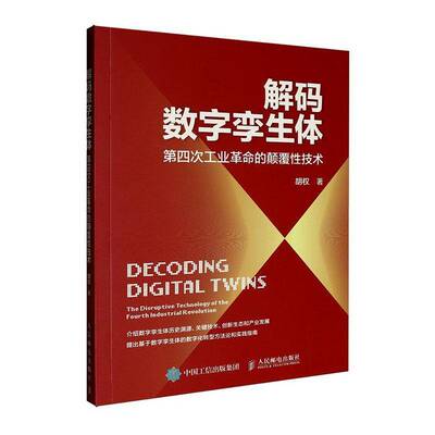 解码数字孪生体:第四次工业的颠覆性技术:the disruptive technology of the fourth industrial revolut书胡权  计算机与网络书籍