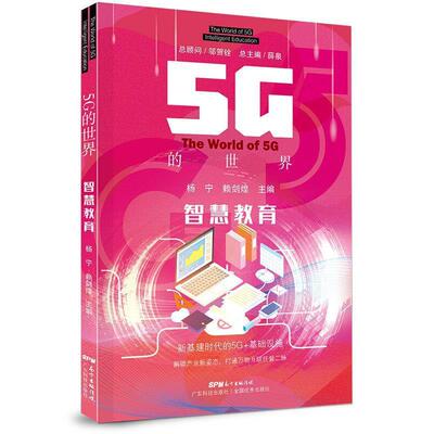 5G的世界:智慧教育:Intelligent education书薛  社会科学书籍