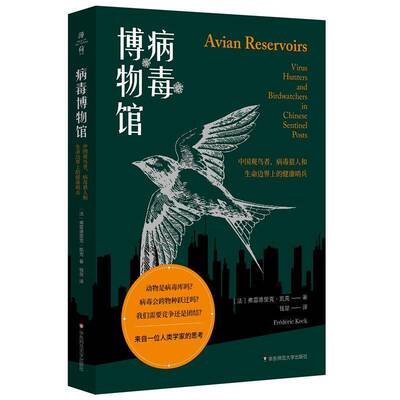 病毒博物馆:中国观鸟者、病毒猎人和生命边界上的健康哨兵:virus hunt书弗雷德里克·凯克人畜共患病病毒传播研究大众医药卫生书籍
