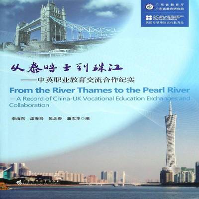 从泰晤士到珠江:中英职业教育交流合作纪实:a record of China-UK vocational education exchanges and co书李海东  社会科学书籍