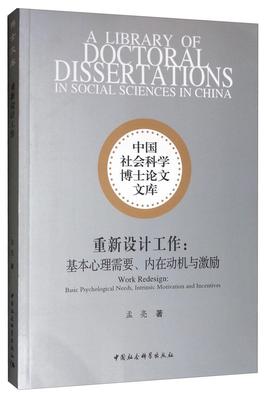 重新设计工作:基本心理需要、内在动机与激励:basic psychological needs， intrinsic motivation and incentive书孟亮  管理书籍