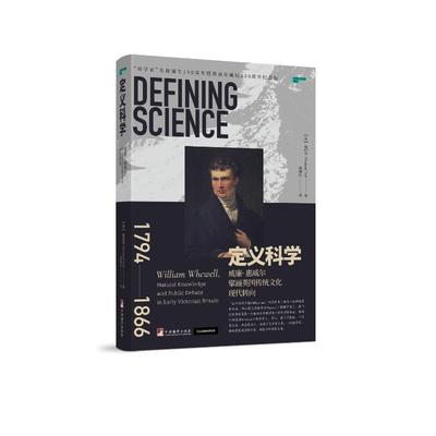 定义科学:威廉·惠威尔擘画英国传统文化现代转向:William Whewell, natural knowledge and public debate in 书杨  哲学宗教书籍