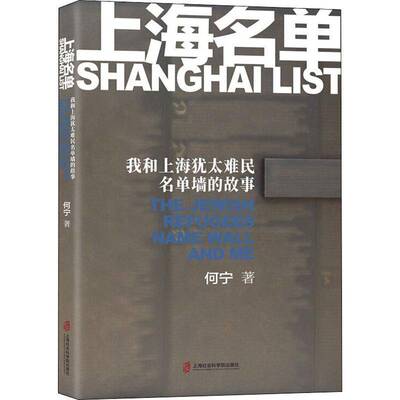 上海名单:我和上海难民名单墙的故事:the Jewish refugees name wall and me书何宁难民上海史料 历史书籍