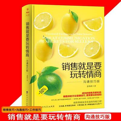 销售是要玩转情商:沟通技巧版:great communication secrets for sellers书姜得祺销售方法 励志与成功书籍