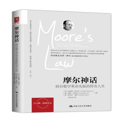 摩尔神话:硅谷数字先驱的传奇人生:the life of Gordon Moore, silicon valley's quiet revolutio书阿诺德·萨克雷摩尔 管理书籍