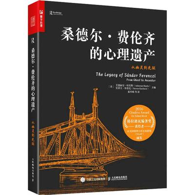 桑德尔·费伦齐的心理遗产:从幽灵到先驱:from ghost to ancestor书艾德丽安·哈里斯  社会科学书籍