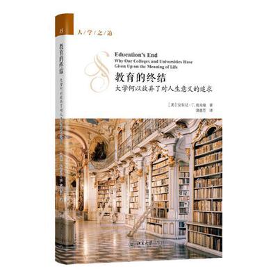 教育的终结:大学何以放弃了对人生意义的追求:why our colleges and univers书安东尼·克龙曼高等教育教育研究美国 社会科学书籍