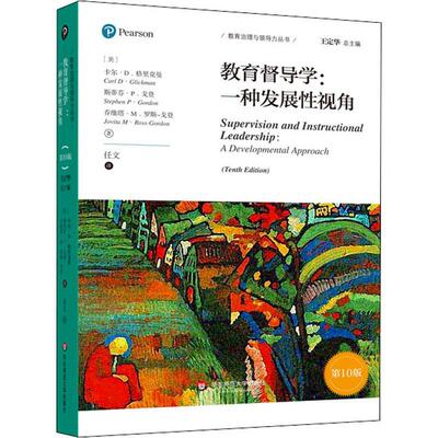 教育督导学:一种发展性视角:a developmental approach书卡尔··格利克曼教育视导普通大众社会科学书籍