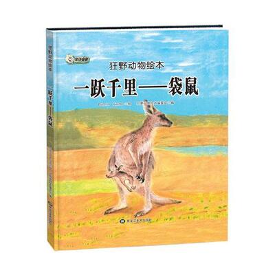 一跃千里:袋鼠书狂野动物绘本委会图画故事中国当代 儿童读物书籍