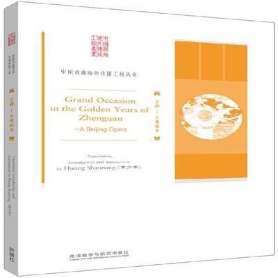京剧:贞观盛事:Grand occasion in the golden years of Zhenguan书黄少荣  艺术书籍