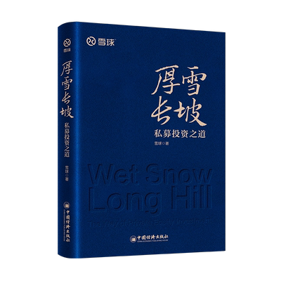 厚雪长坡:私募投资之道:the way of private equity investment书雪球  经济书籍