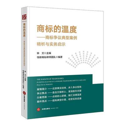 商标的温度:商标争议典型案例精解与实务启示:in-depth analysis of landmark trademark dispute cases and prac书钟文  图书书籍