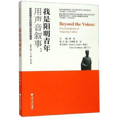 用声音叙事:我是阳明青年:I'm a practitioner of Yangming culture书蔡亮王守仁哲学思想研究 哲学宗教书籍