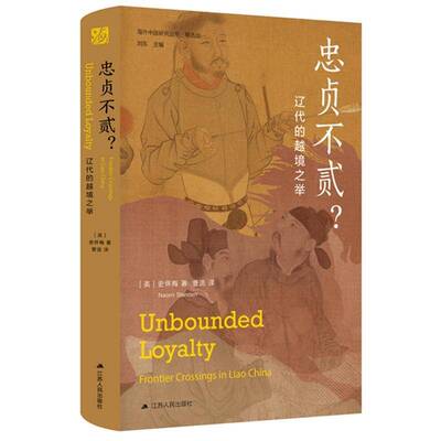 忠贞不贰？:辽代的越境之举:frontier crossings in Liao Chna书史怀梅  历史书籍