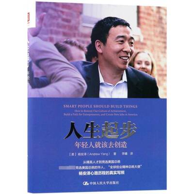 人生起步:年轻人该去创造:how to restore our culture of achievement, build a path for entrepreneur书杨安泽  励志与成功书籍