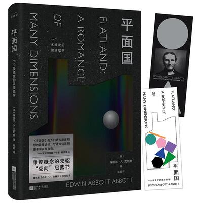 平面国:一个多维度的浪漫故事:a romance of many dimensions书埃德温·艾勃特幻想小说英国现代普通大众小说书籍