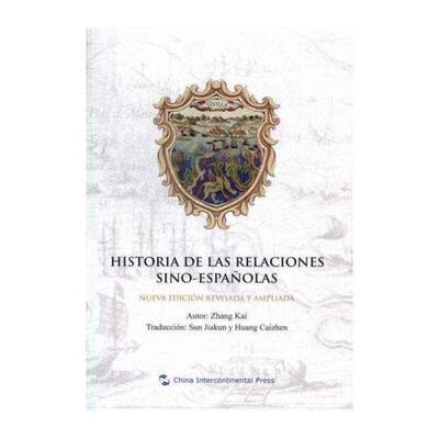 中国与西班牙关系史:西班牙文:nueva edicion revisada y ampliada书张铠中外关系国际关系史西班牙西班牙 外语书籍