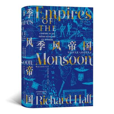 季风帝国:印度洋及其入侵者的历史:a history of the Indian Ocean and its invaders书德·霍尔 文化书籍