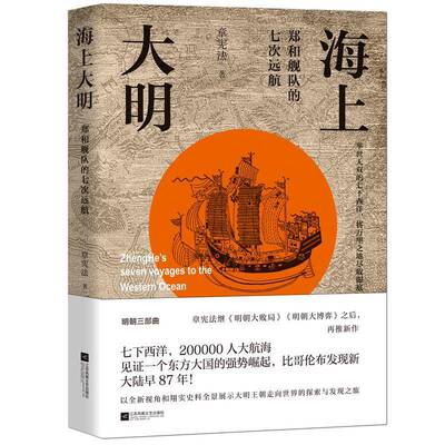海上大明：郑和舰队的七次远航：ZhengHe's seven voyages to the书章宪法  历史书籍