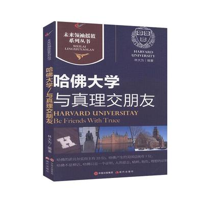 哈大学:与真理交朋友:be friends with truce书林大为  社会科学书籍